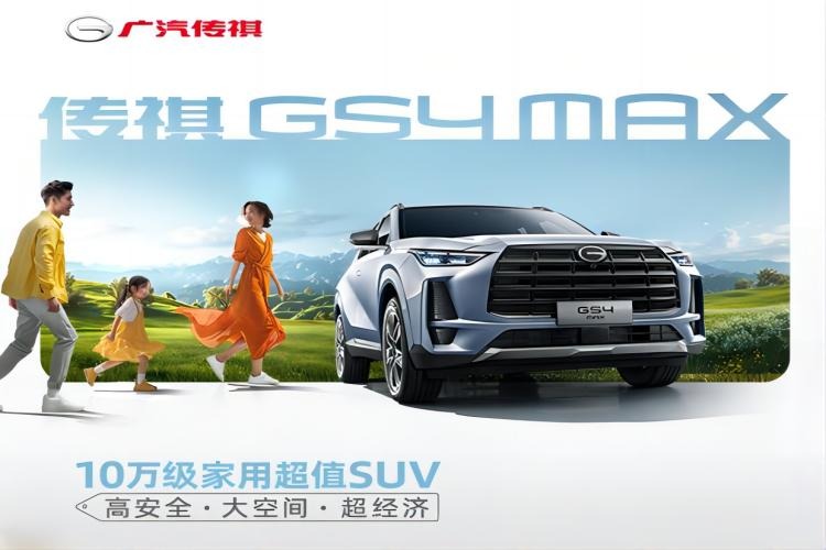 【以10万级超值家用之名 GS4MAX正式亮相_汽车新闻】-易车_广汽传祺绵阳中宝店
