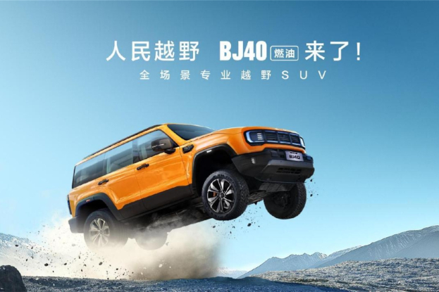 【人民越野，BJ40燃油来了，12.69万起！_汽车新闻】-易车_成都宁驰