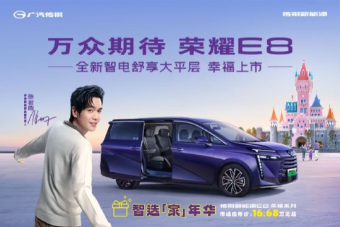 【万众期待 荣耀E8幸福上市！16.68万起！_汽车新闻】-易车_广汽传祺阳江长佳店