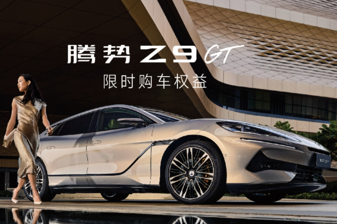 【腾势Z9GT正价销售33.48万起 欢迎垂询_汽车新闻】-易车_溧阳腾势中心