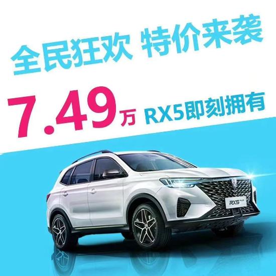 【没看错 全新荣威RX5PLUS自动挡7.49万_汽车新闻】-易车_泰安双龙荣威