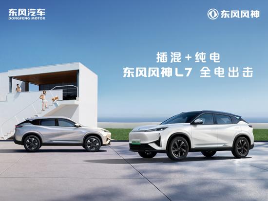 【看得见的续航自由 东风风神L7 EV上市_汽车新闻】-易车_东风卓联汉口北风神