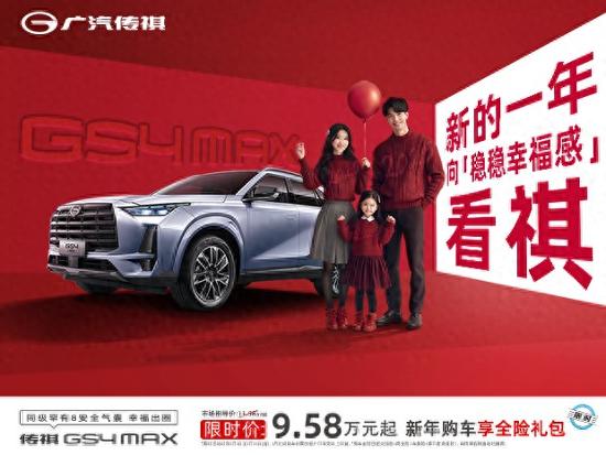 【GS4 MAX 限时价9.58万元 新年购送全险_汽车新闻】-易车_广汽传祺武汉海恒银潭店