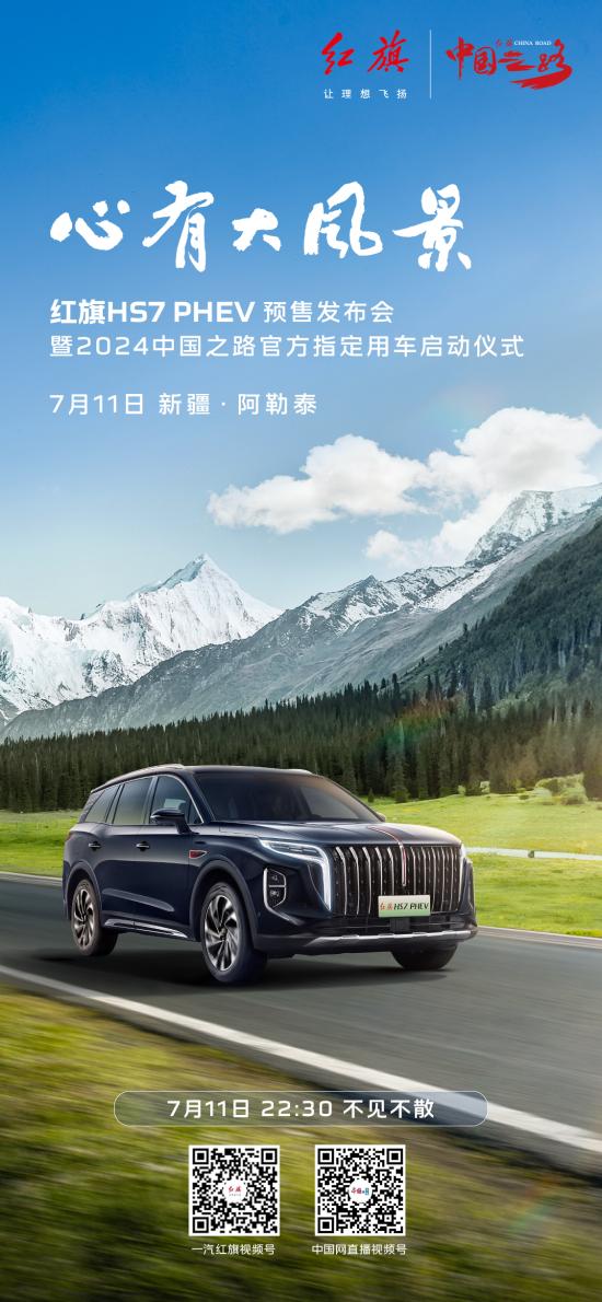 【心有大风景，红旗HS7 PHEV 预售发布会_汽车新闻】-易车_北京龙泽百旺红旗