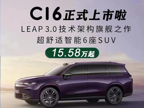 【15.58万起售 零跑C16智能座舱强在哪？_汽车新闻】-易车_柳州零跑中心潭中西路店