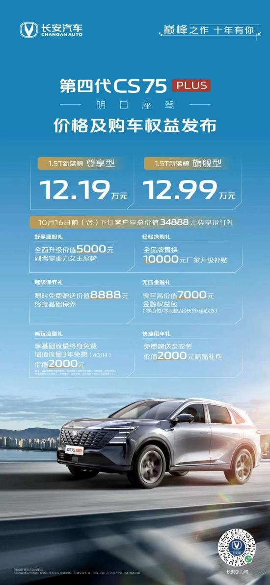 【长安第四代CS75PLUS售价12.19万元起_汽车新闻】-易车_南通飞联长安