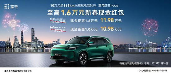 【蓝电E5PLUS年终钜惠众多豪礼等着呢_汽车新闻】-易车_蓝电·晋城豪德店