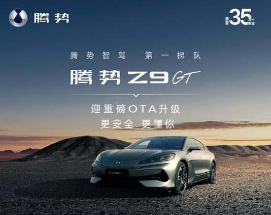 【腾势Z9GT OTA整车智能再进化_汽车新闻】-易车_腾势汽车唐山金利海中心